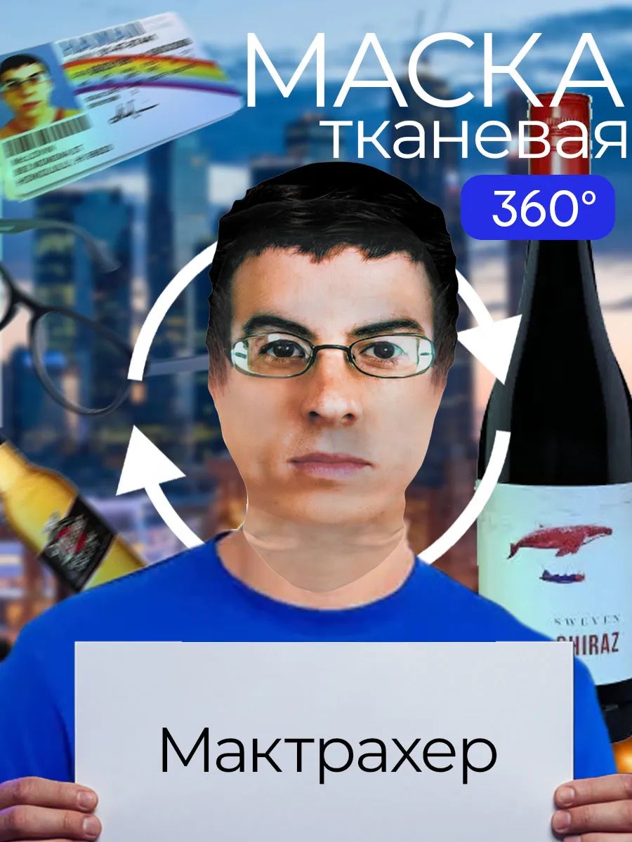 Маска карнавальная тканевая 360 Мактрахер McLovin из Суперперцы купить ...