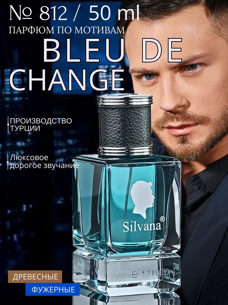 Парфюмерная вода Silvana № 812 CHANGE BLEU, стойкие духи 50 мл купить ...