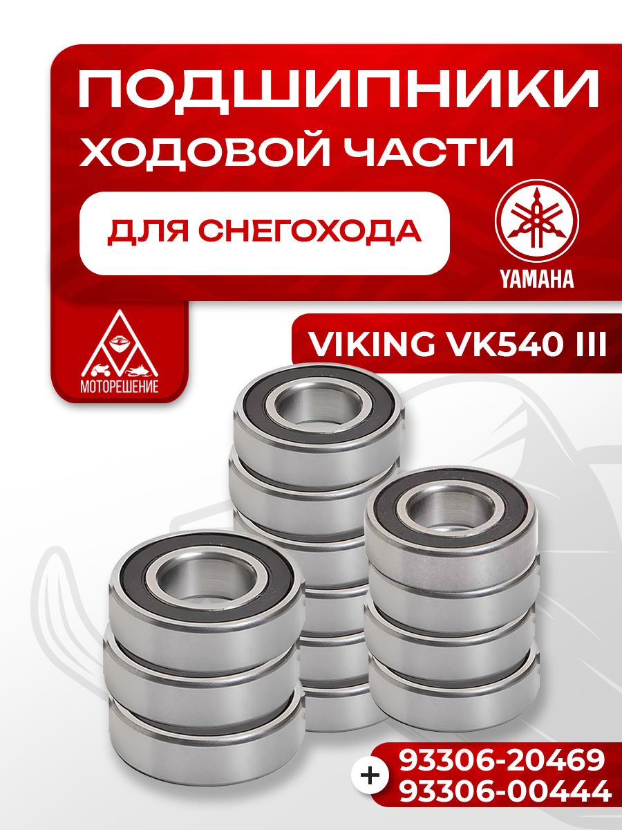 Набор подшипников ходовой части снегохода YAMAHA VK540 III купить на ...