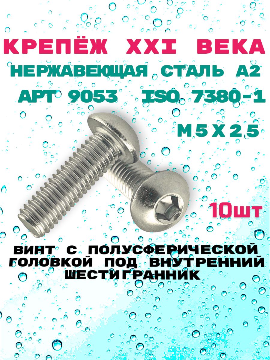 Винт АРТ 9053 ISO 7380-1 М5х25 c полусферической головкой под ...