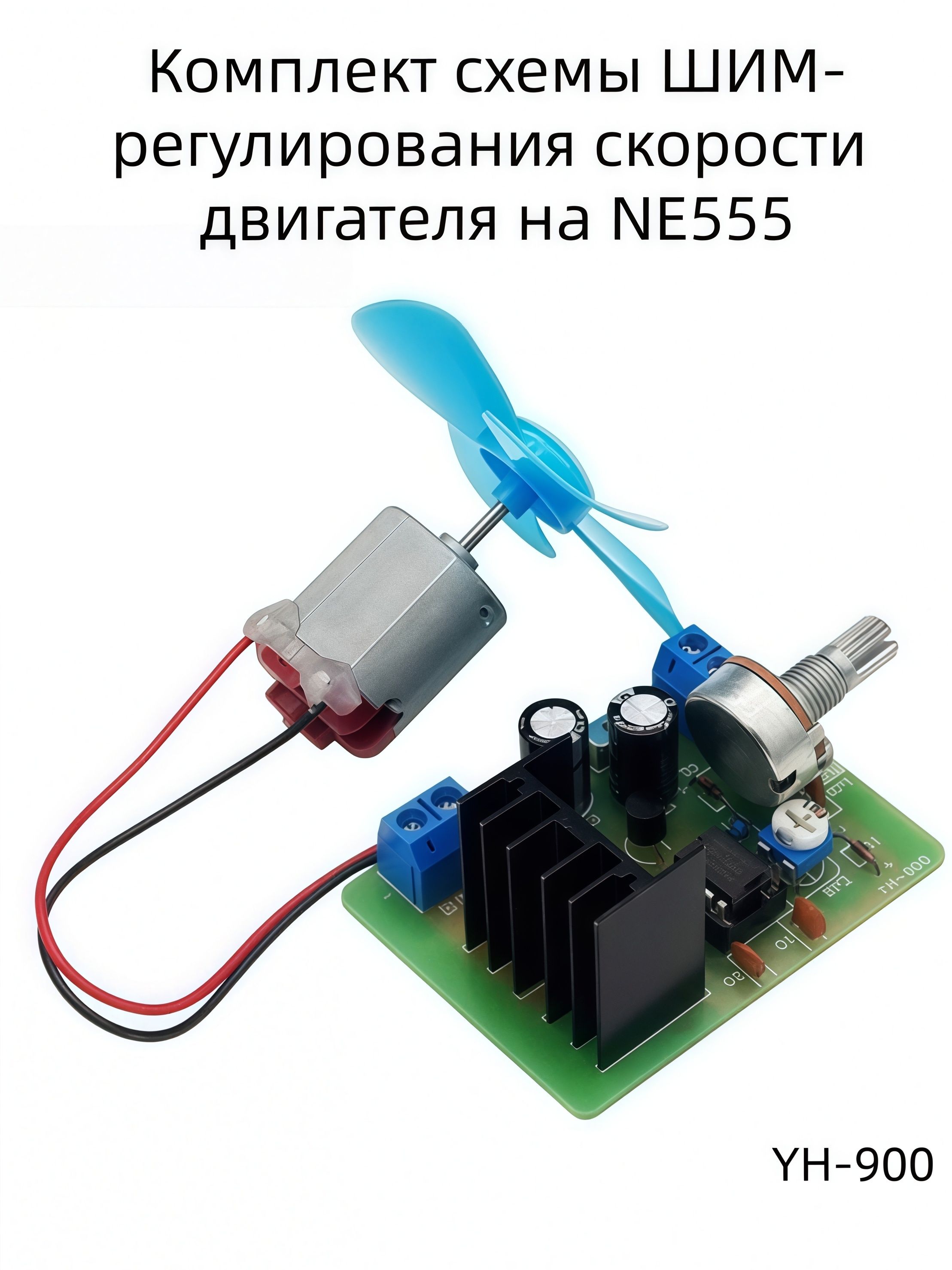 Набор для схемы регулировки скорости двигателя с ШИМ NE555(конструктор ...