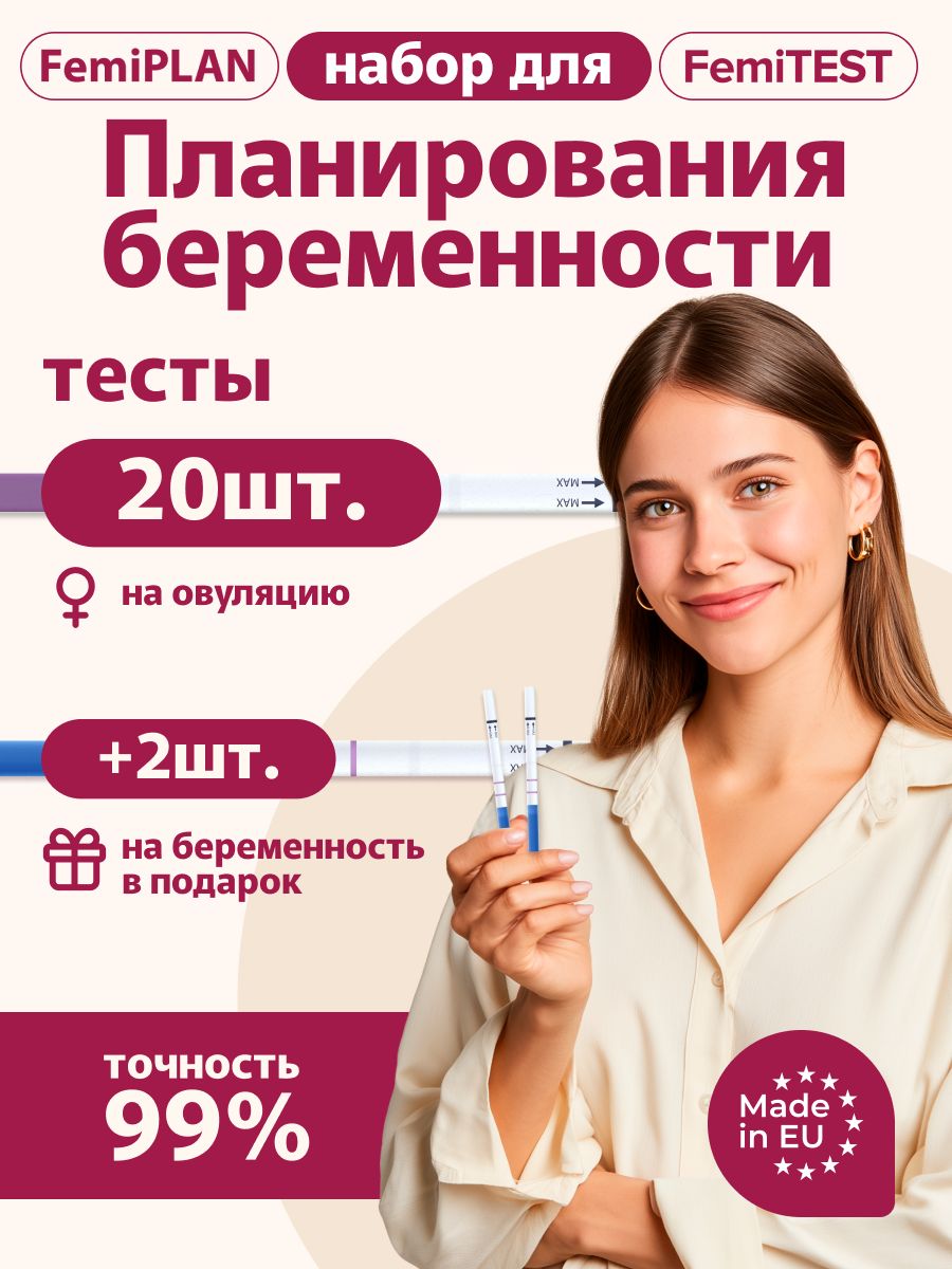 Femitest+Femiplan Набор для планирования беременности (20 шт. овуляция ...