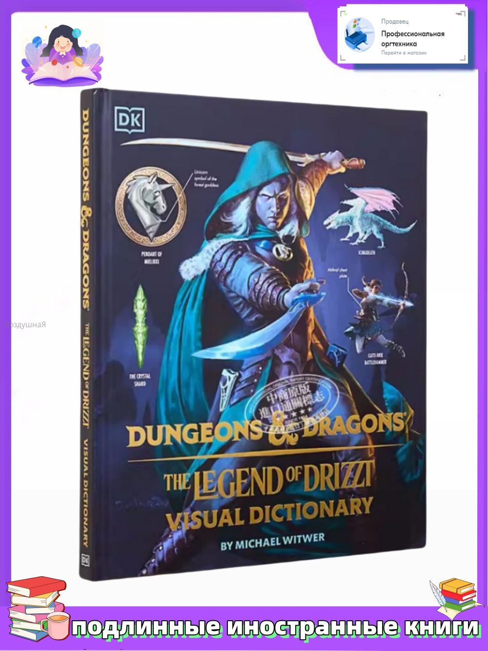 Английский оригинал: DK Dungeons and Dragons the Legend of Drizzt ...
