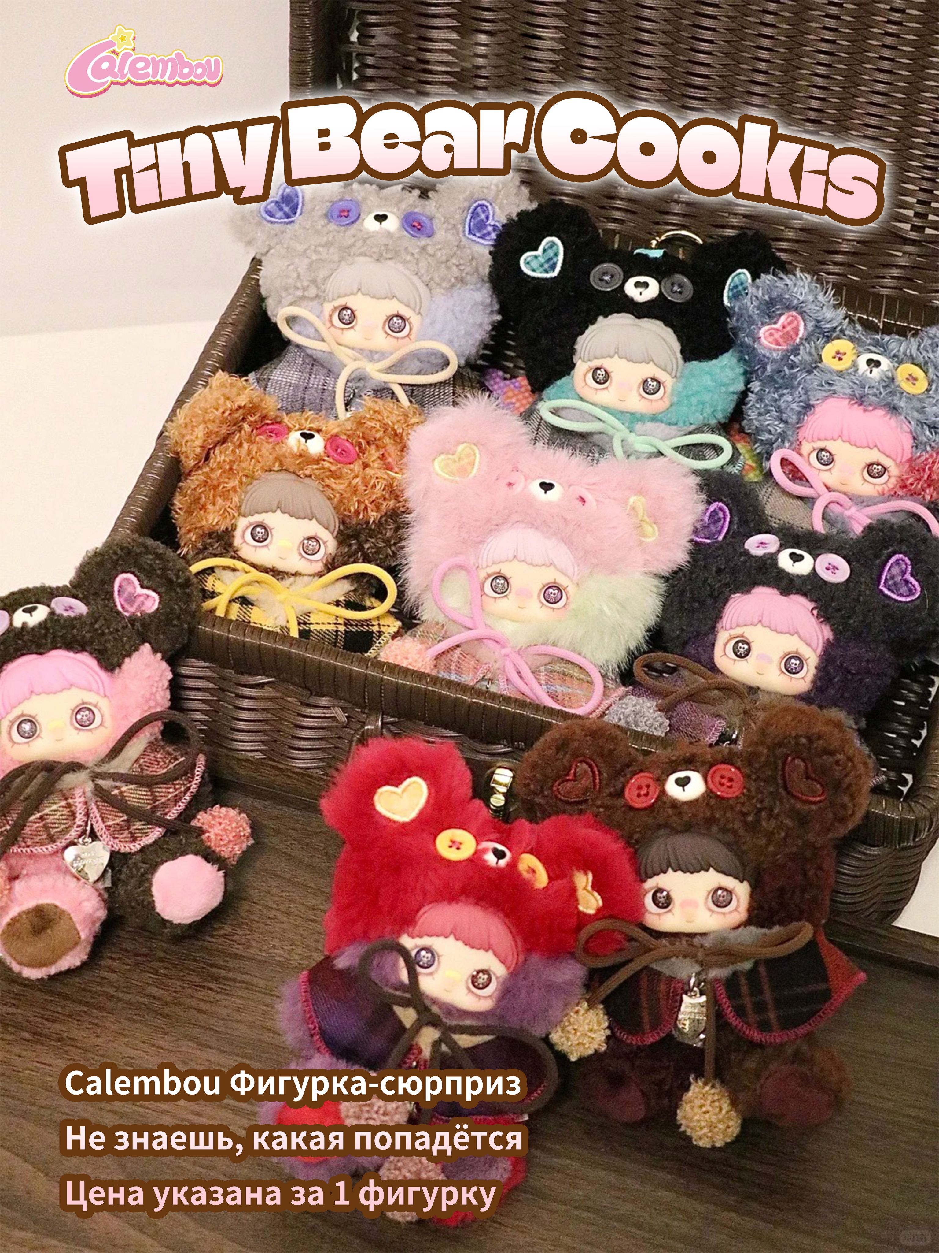 Calembou Мини блайнд-бокс с брелоком Maymei Tiny Bear Cookie Series ...