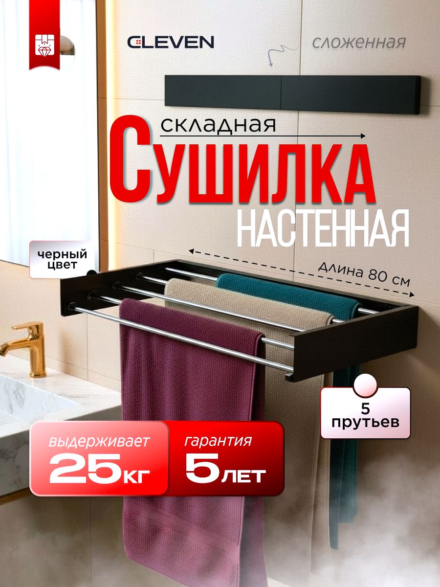 Сушилка для белья CLEVEN Invisible складная настенная 80 см, 5 прутьев ...
