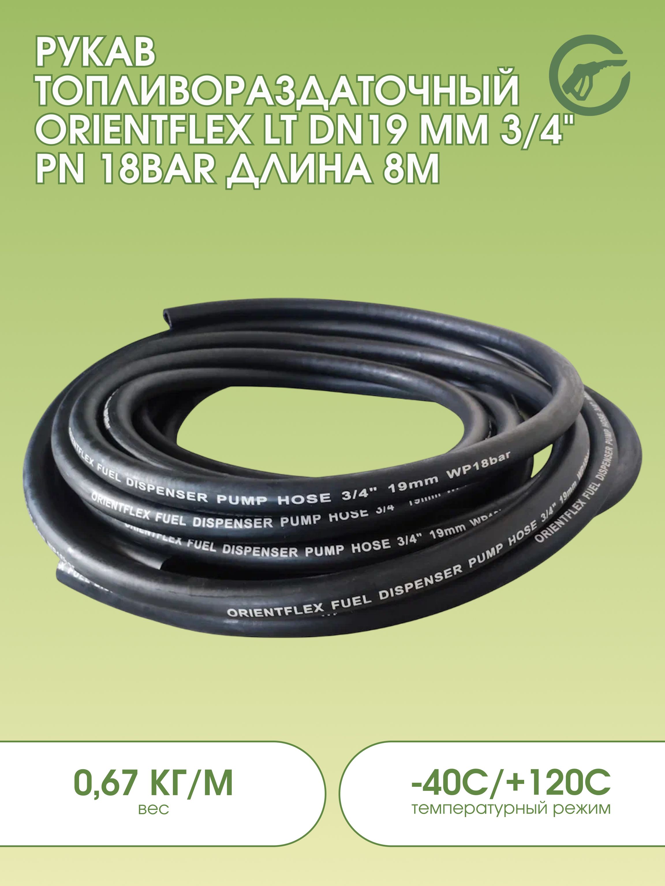 JIAHAO Шланг автомобильный, арт. ORIENTFLEX LT DN19, 8 шт. купить на ...