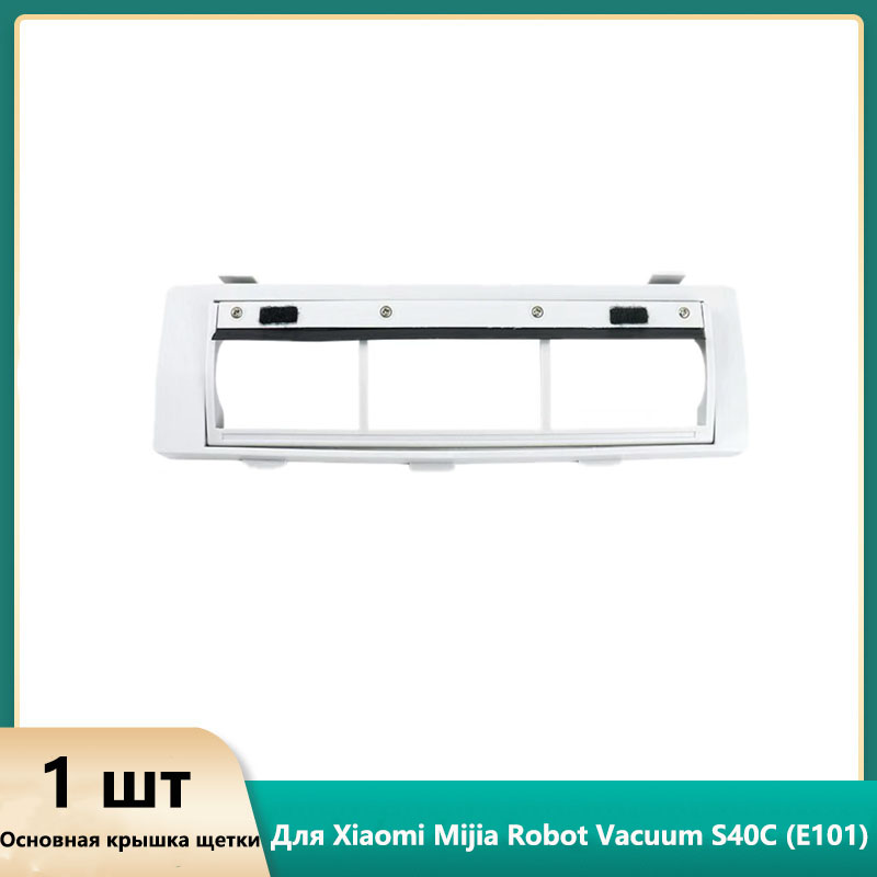 1 шт. Основная крышка щетки Аксессуары для Робот-пылесос с голосовым ...