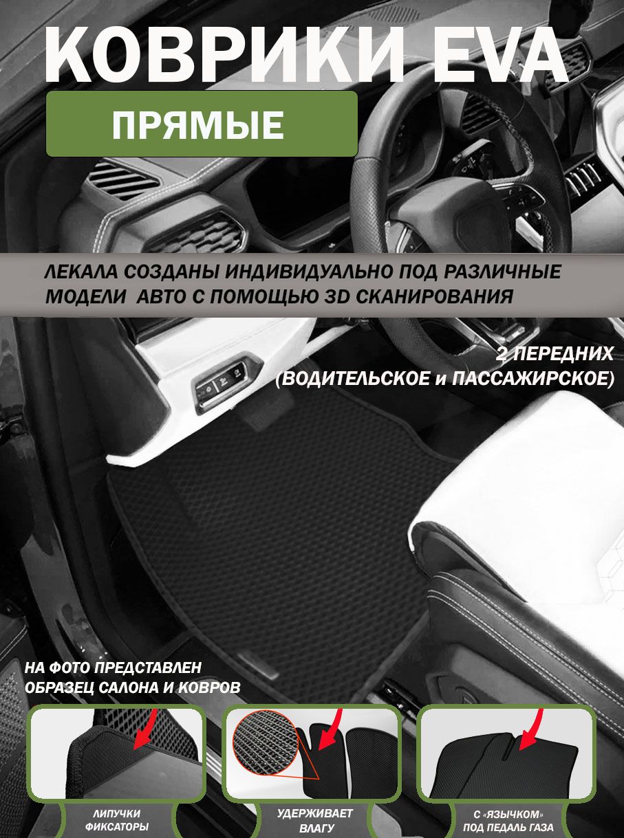 Передние автомобильные EVA ковры ПРЯМЫЕ ВАЗ 2108, 2109, 2113, 2114 ...