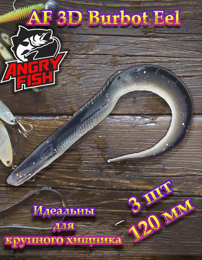 Силиконовая приманка Angry Fish 3D Burbot Eel SV 120мм 3шт #Natural ...
