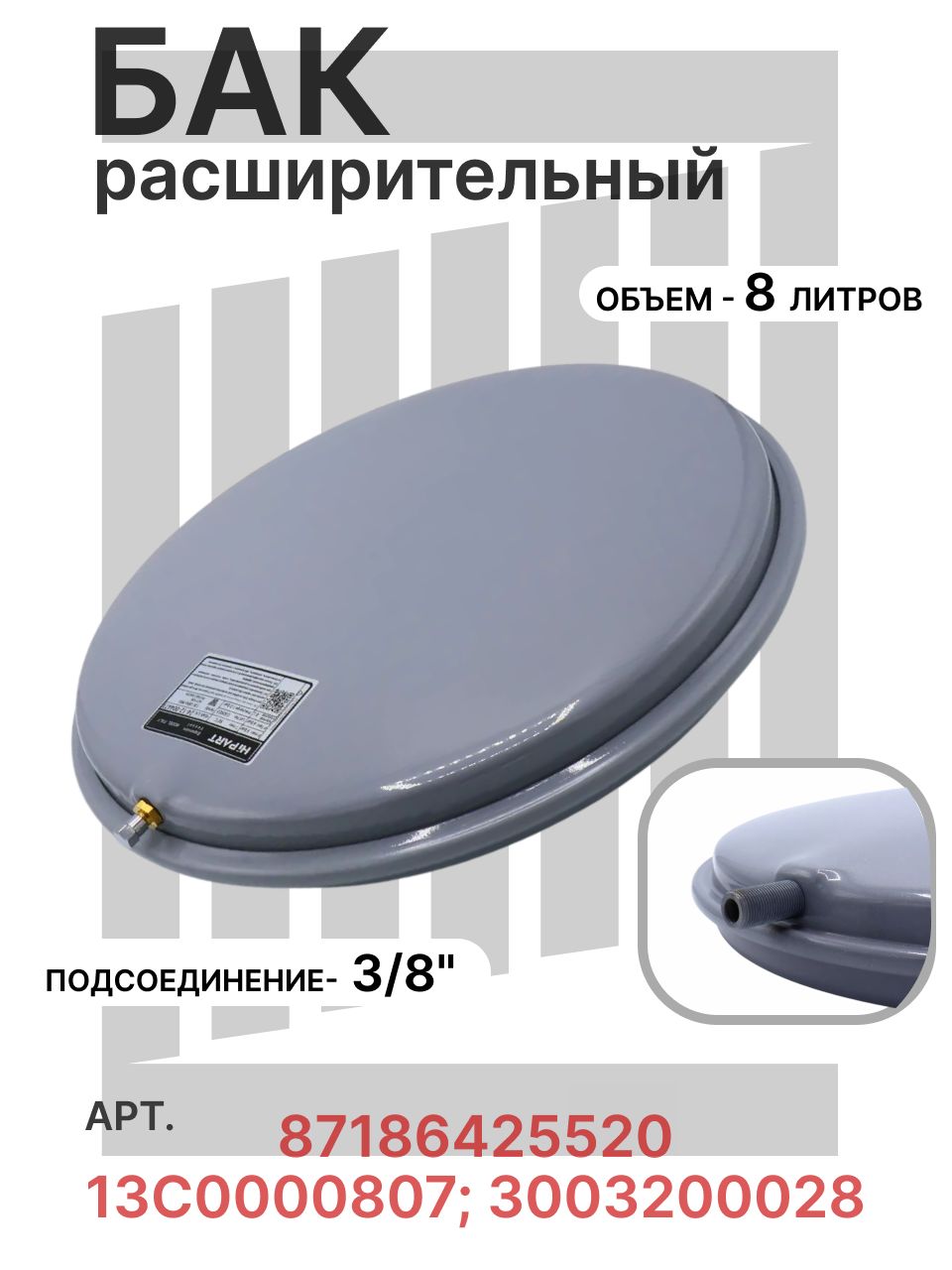Расширительный бак универсальный 8 л G3/8 на котлы Bosch, Buderus ...