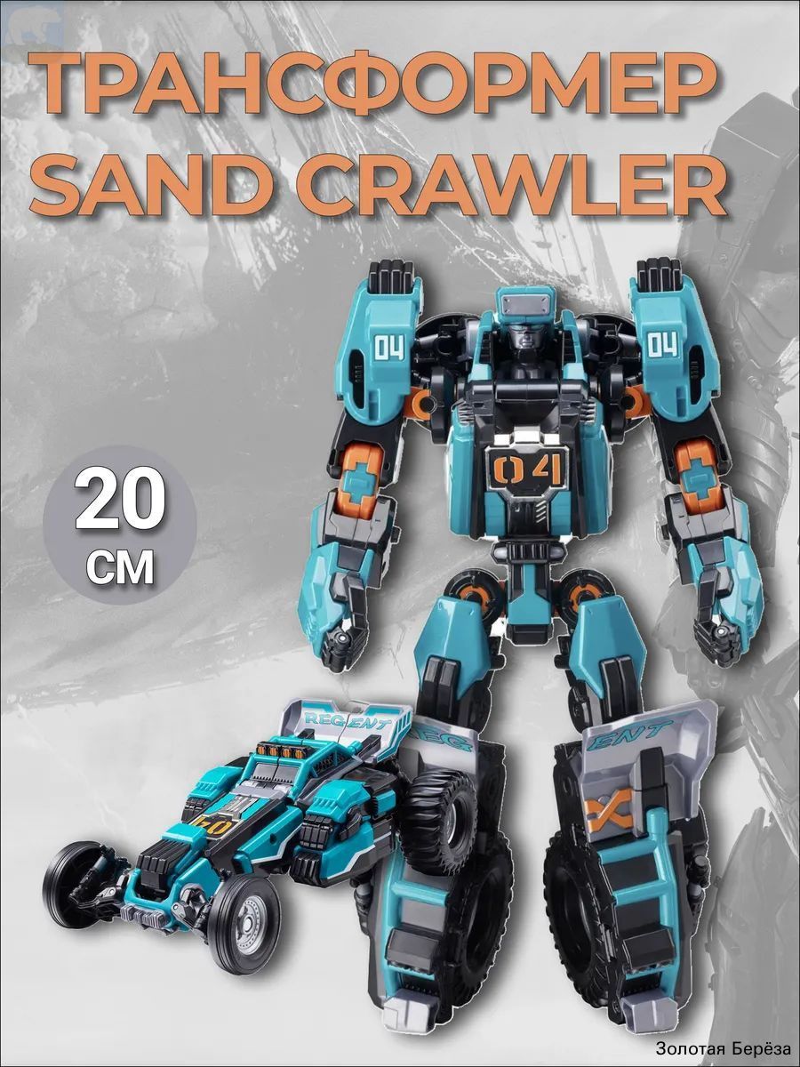Набор робот трансформер SAND CRAWLER купить на OZON по низкой цене ...