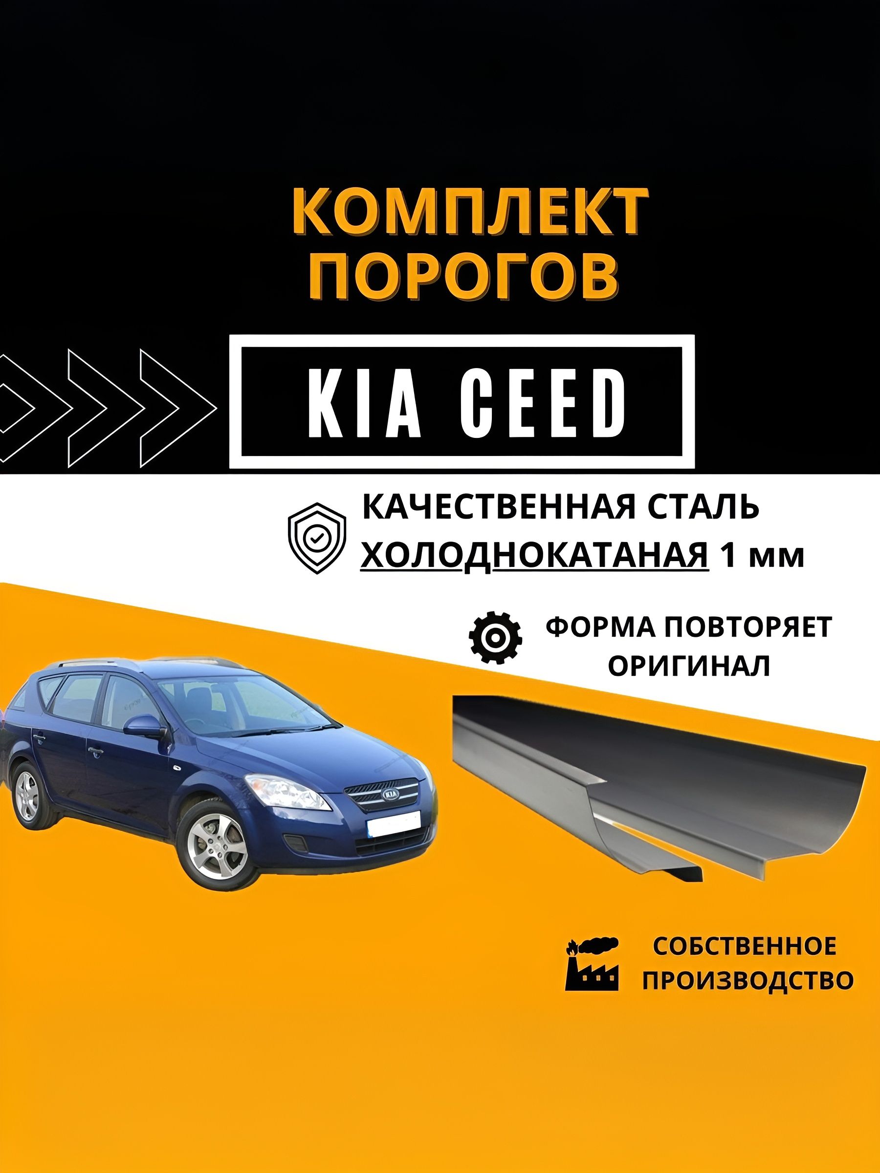 Ремонтные пороги КОМПЛЕКТ для Kia Ceed (Киа Сид) 2006-2012 г ...