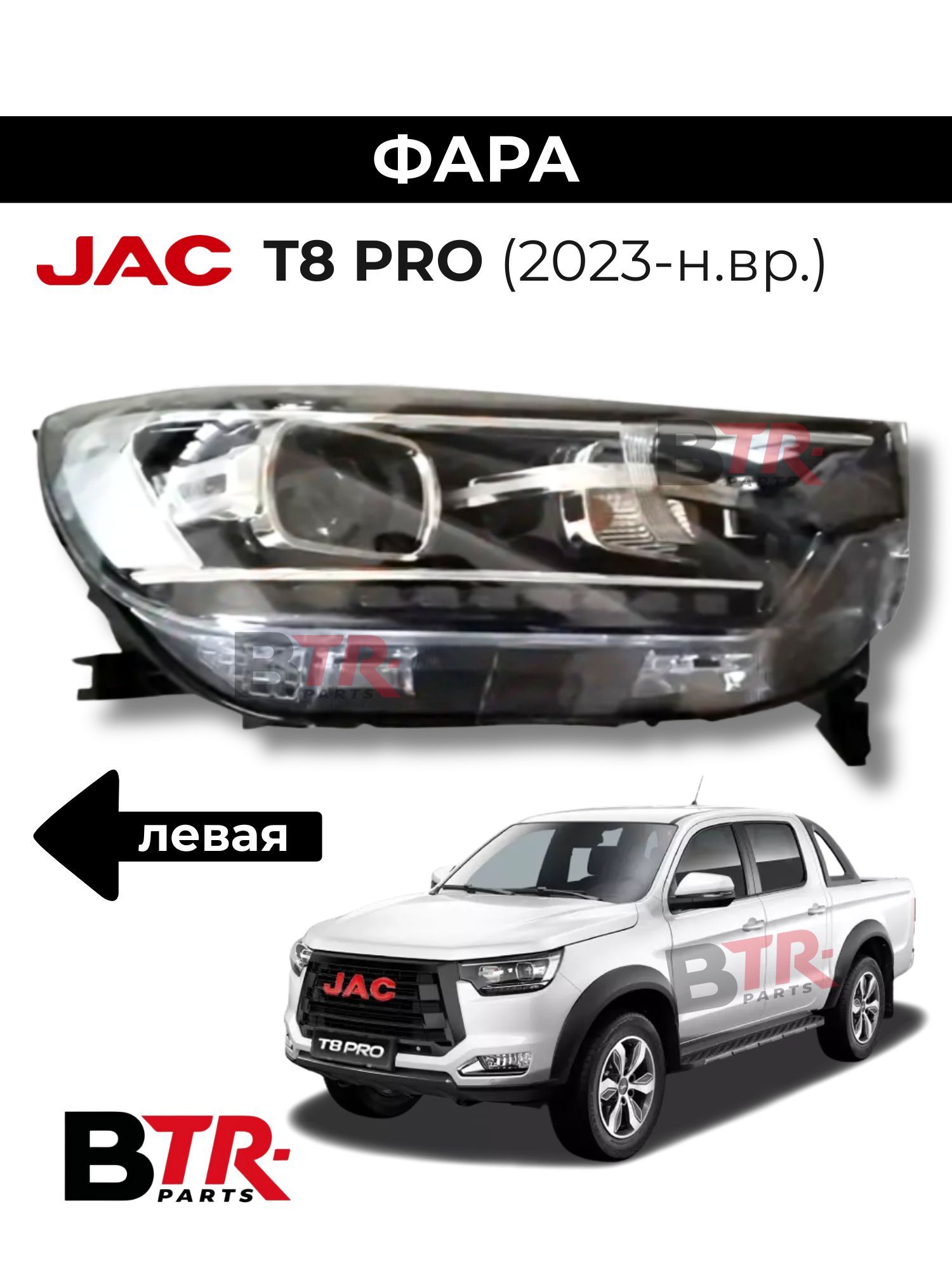 Фара левая джак JAC T8 PRO (2023-н.вр) / 4121100P306D купить на OZON по ...