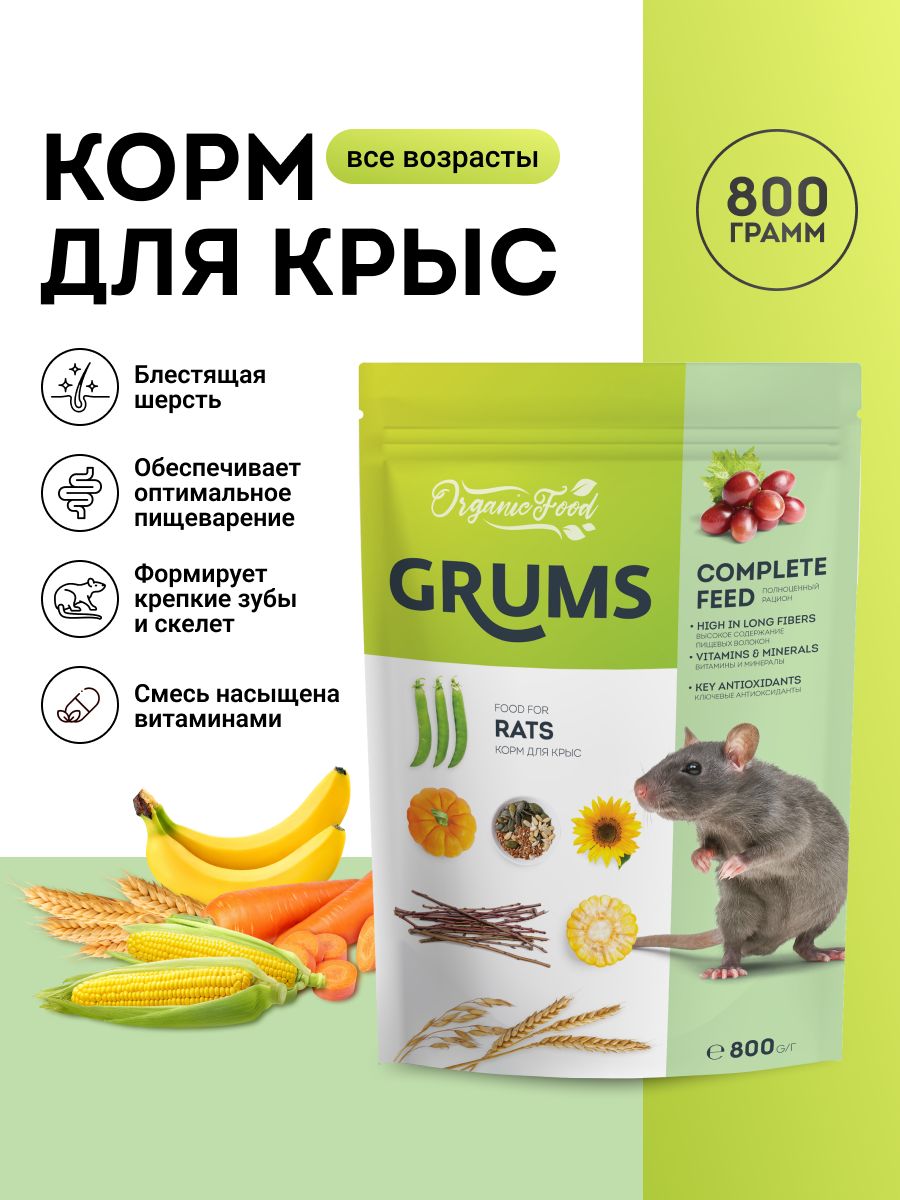 GRUMS Корм для крыс 800г купить на OZON по низкой цене (1721688424)