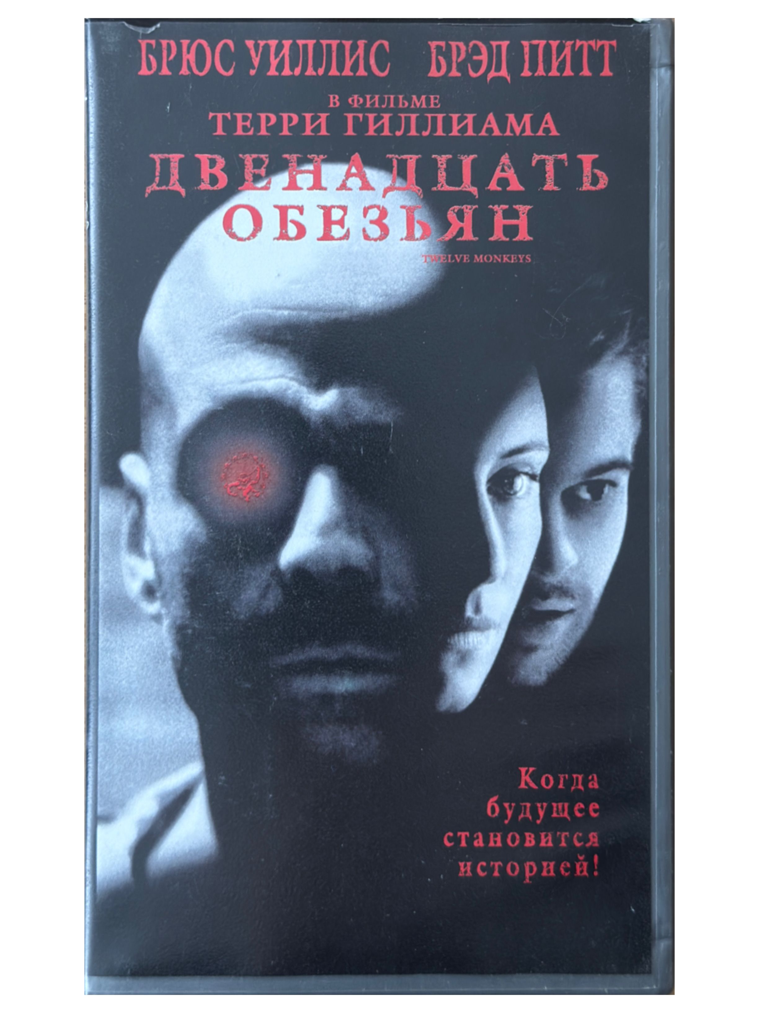 Видеокассета VHS Двенадцать обезьян купить на OZON по низкой цене ...