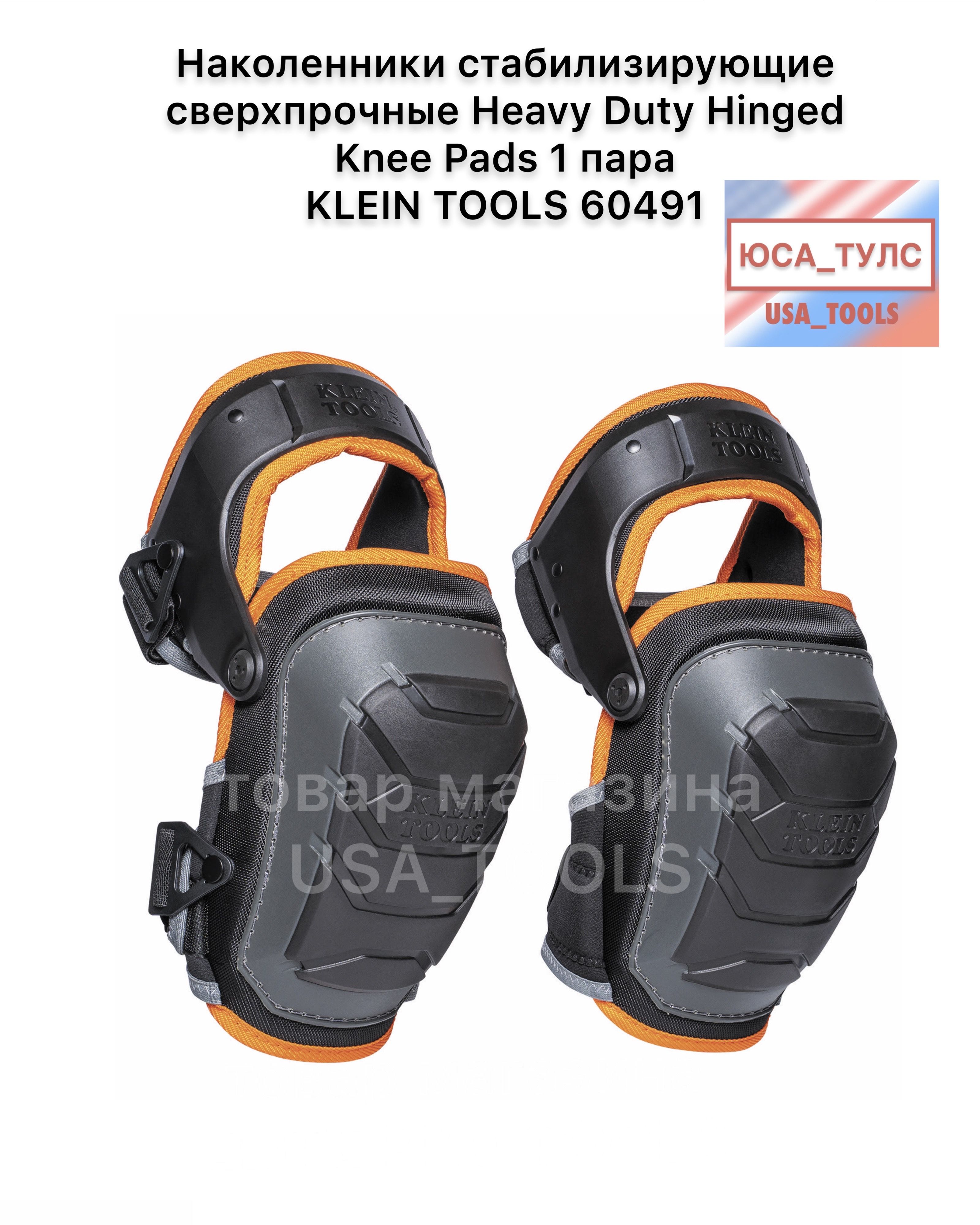 Наколенники стабилизирующие сверхпрочные Heavy Duty Hinged Knee Pads 1 ...