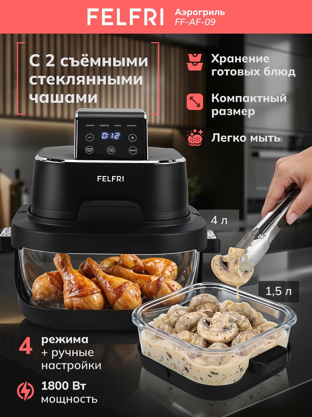 Аэрогриль электрический с двумя чашами 1800Вт FELFRI FF-AF 09 купить на ...