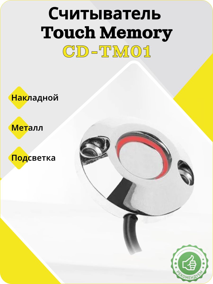 CD-TM01 Считыватель Touch Memory накладной купить на OZON по низкой цене (3386285281)