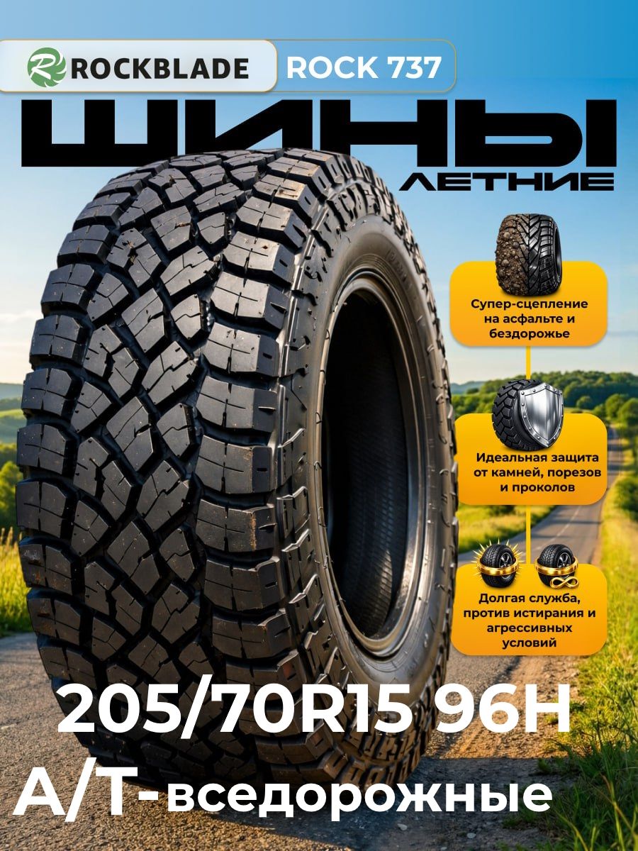 ROCKBLADE ROCK 737 A/T Шины летние 205/70 R15 96H (3418430022)