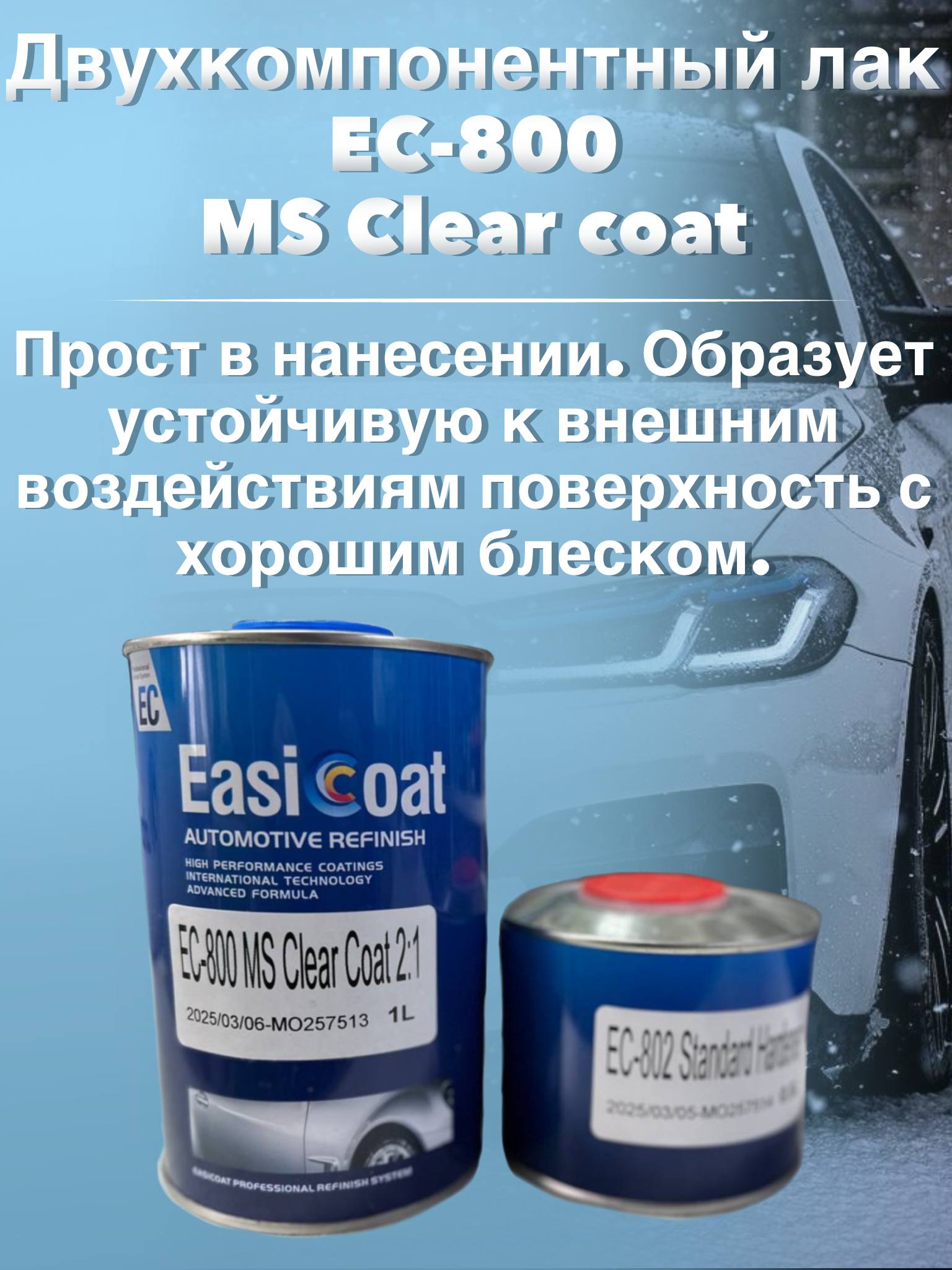 Easi coat Двухкомпонентный лак EC-800 MS Clear coat купить на OZON по ...