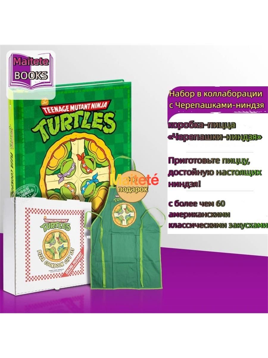 Teenage Mutant Ninja Turtles Pizza Cookbook Gift Set Поваренная книга ...