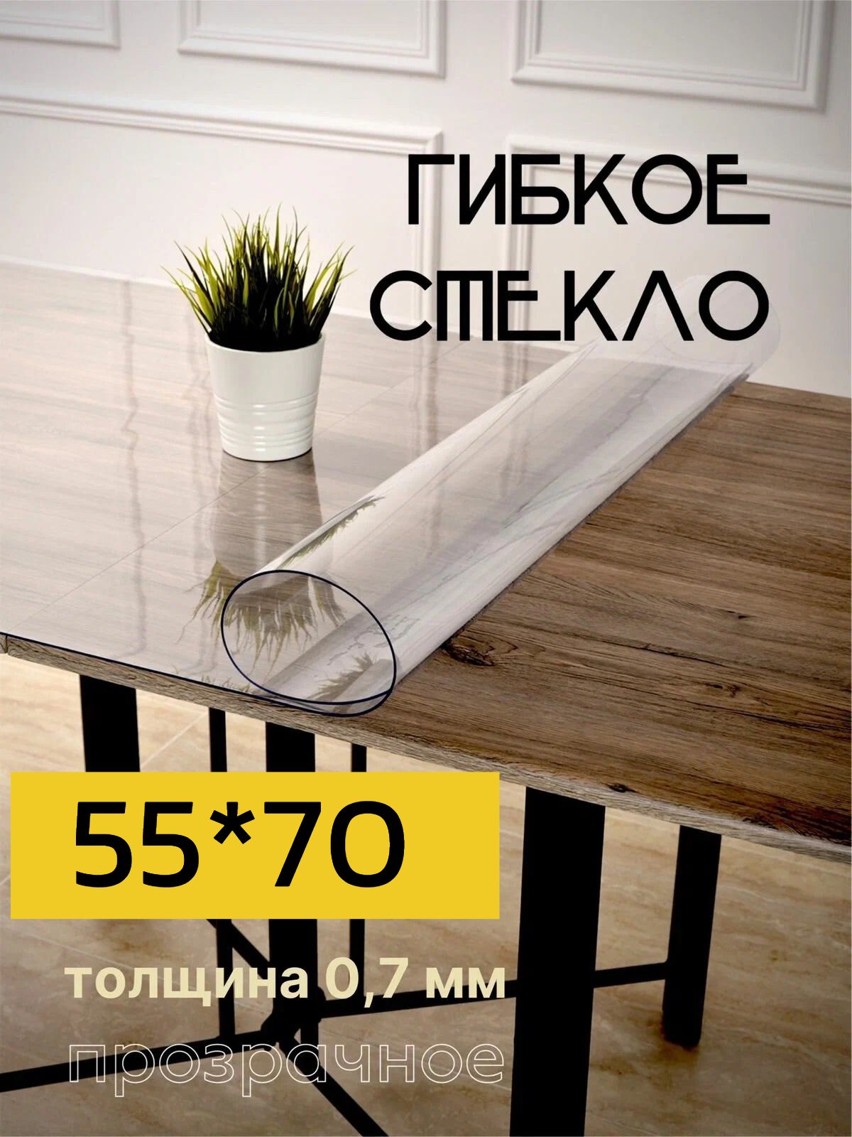 Гибкое стекло 55x70 см, толщина 0.7 мм, прозрачный, ПВХ ...