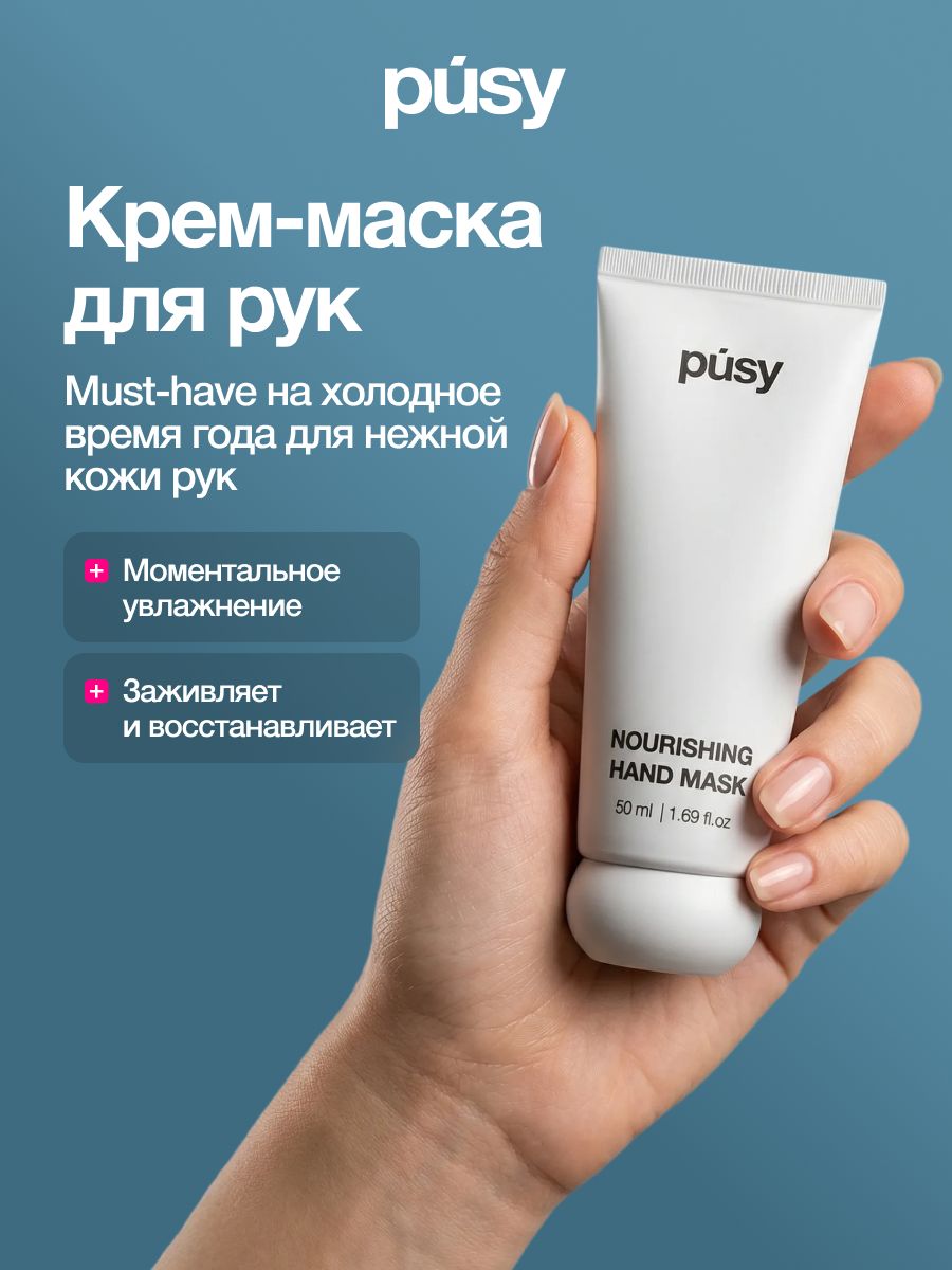 PUSY Питательная крем-маска для рук купить на OZON по низкой цене ...