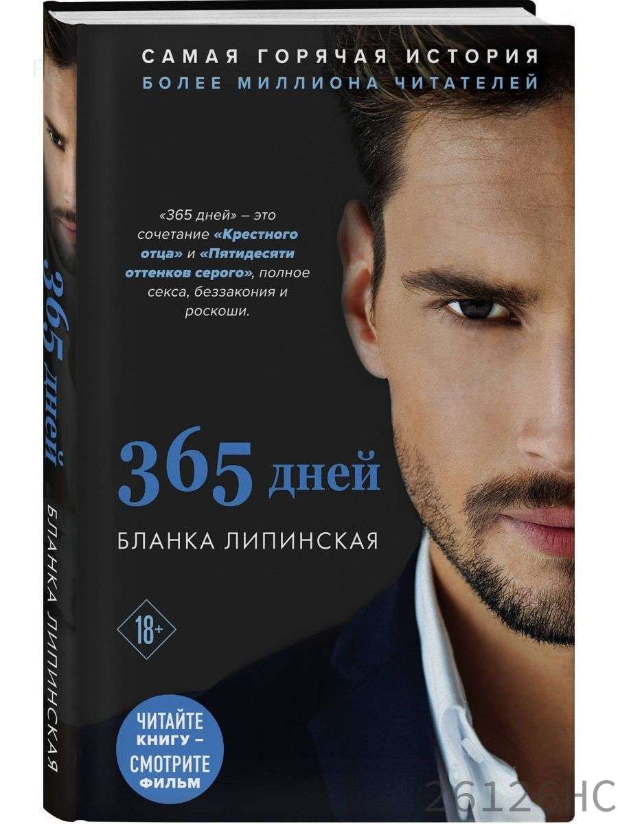 365 дней купить на OZON по низкой цене (3451923743)