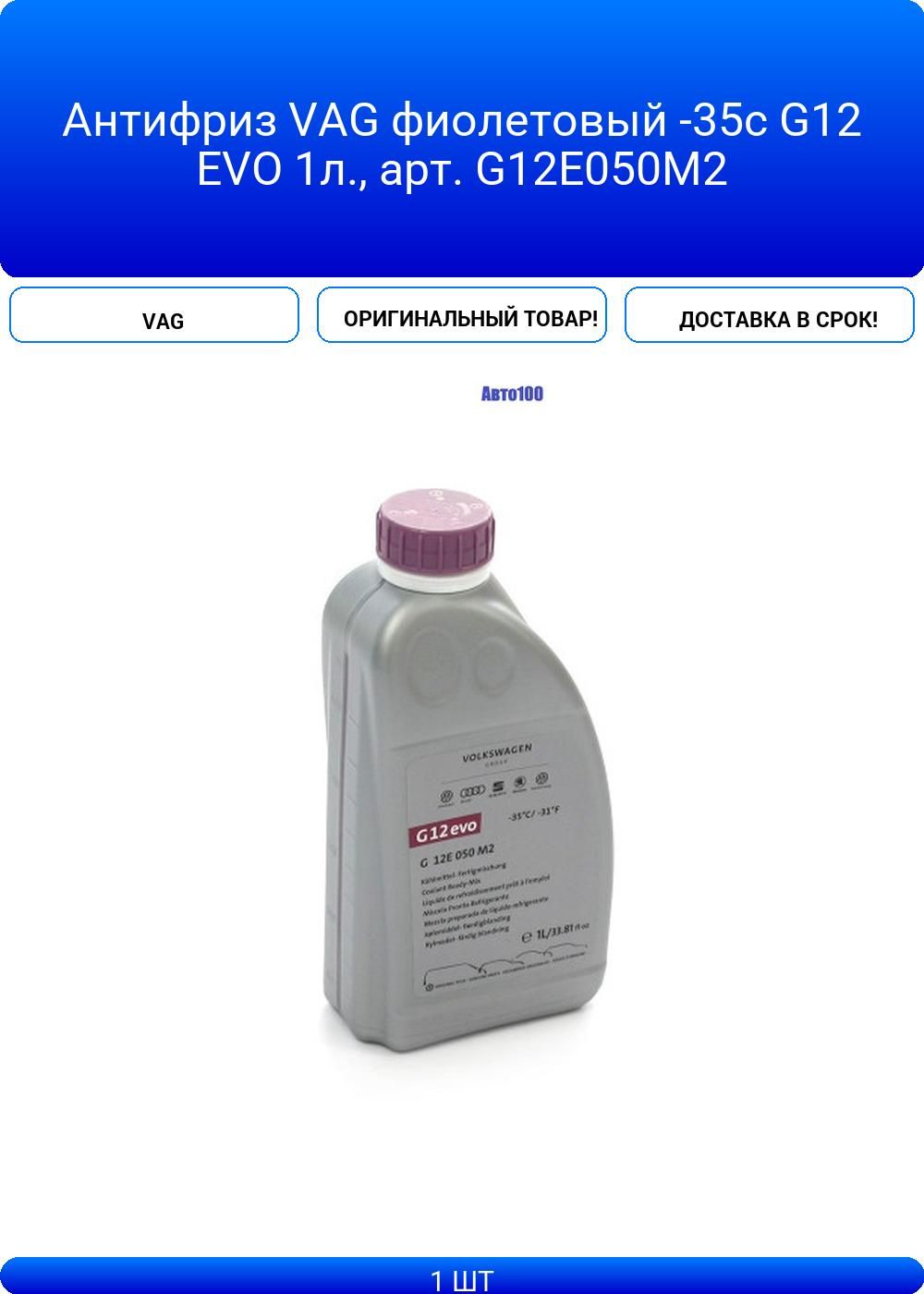 Антифриз VAG фиолетовый -35c G12 EVO 1л., арт. G12E050M2 купить на OZON ...