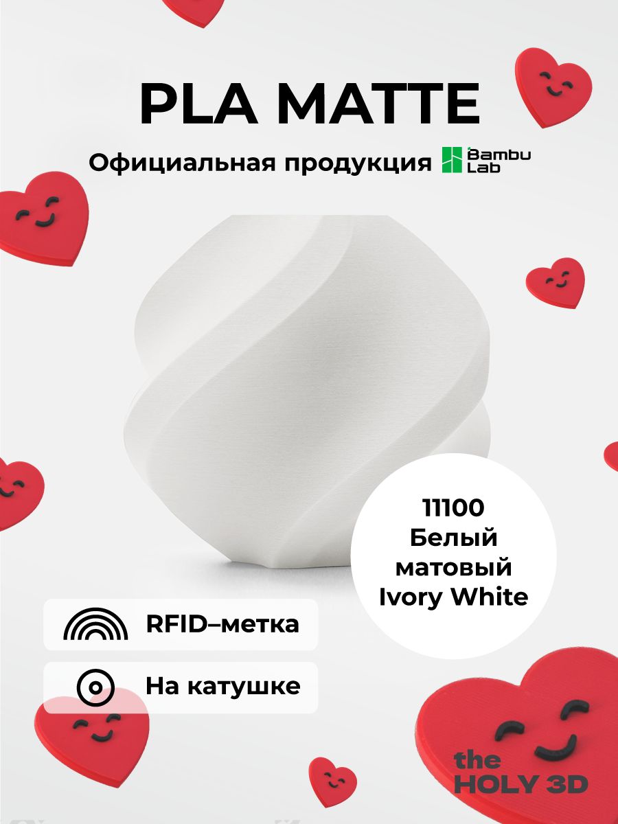 Пластик PLA Matte Bambu Lab, Ivory White (11100), Слоновая кость ...