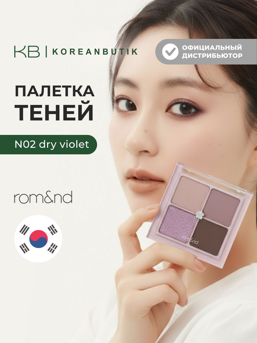 ROM&ND Палетка пигментированных теней для век Better Than Eyes N Series ...