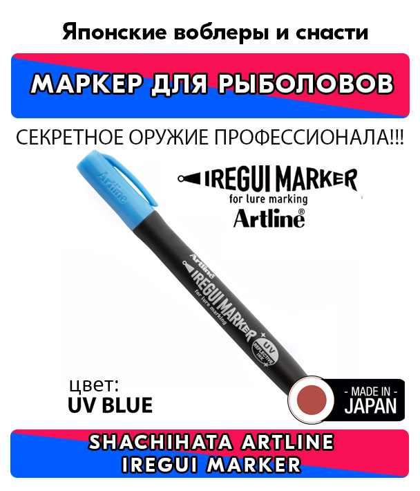 Маркер для рыболовов SHACHIHATA ARTLINE IREGUI MARKER цвет UV BLUE ...