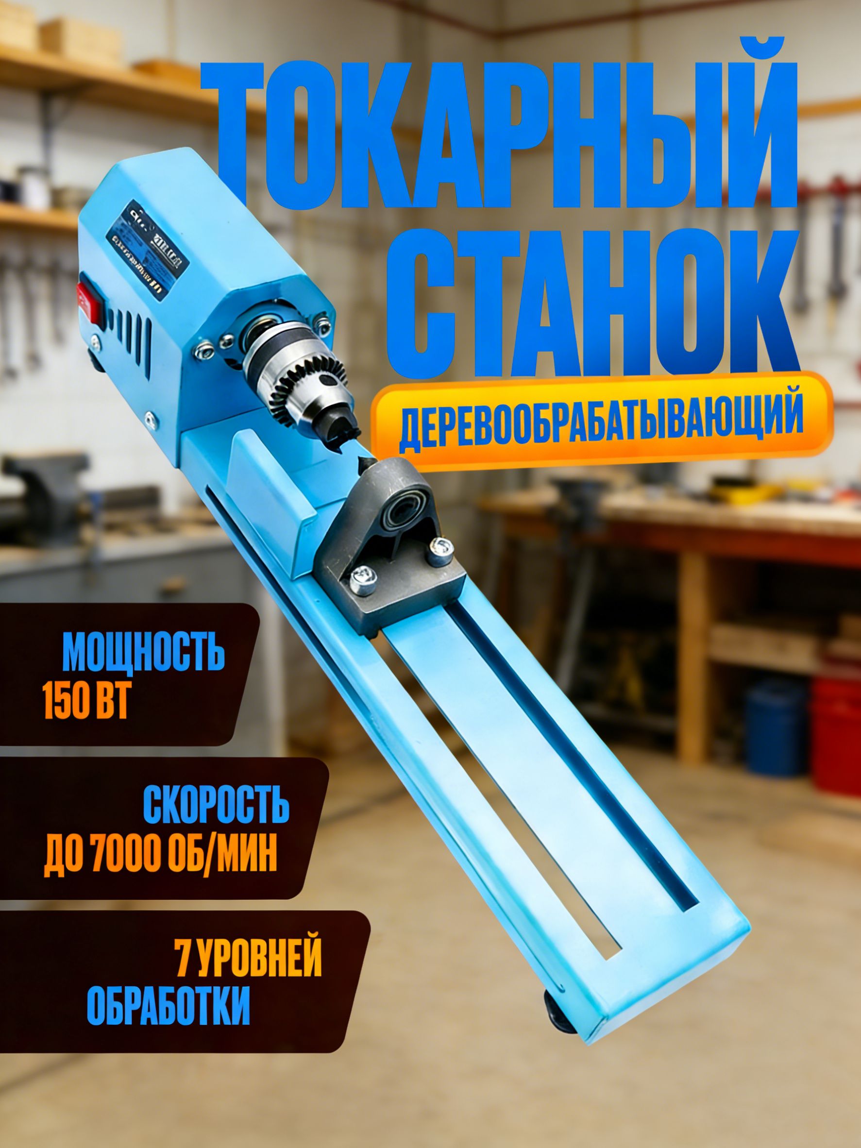Токарный деревообрабатывающий станок Charet с инструментами в комплекте ...