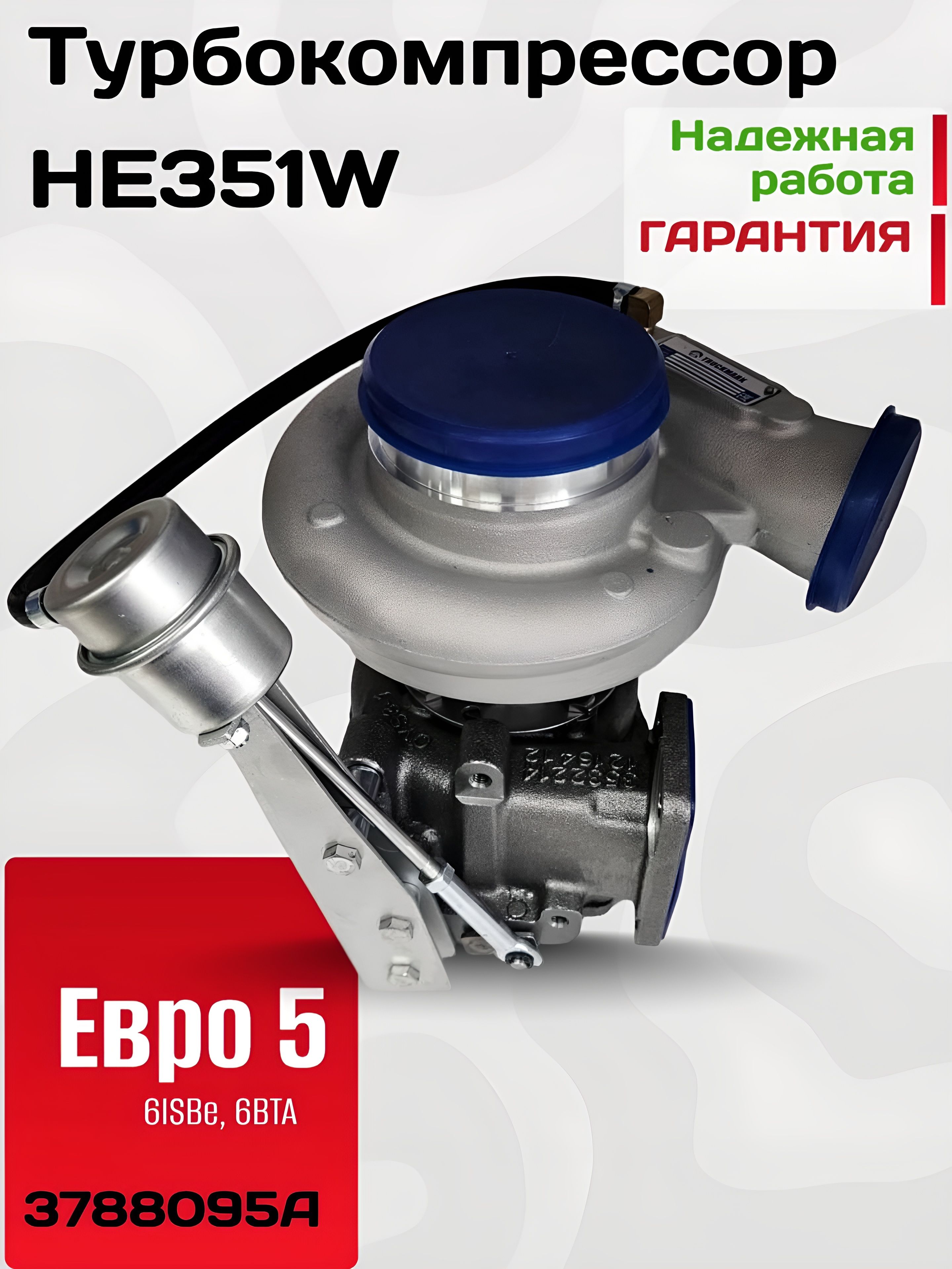 Турбокомпрессор HE351W Евро5 (6ISBe, 6BTA) купить на OZON по низкой ...