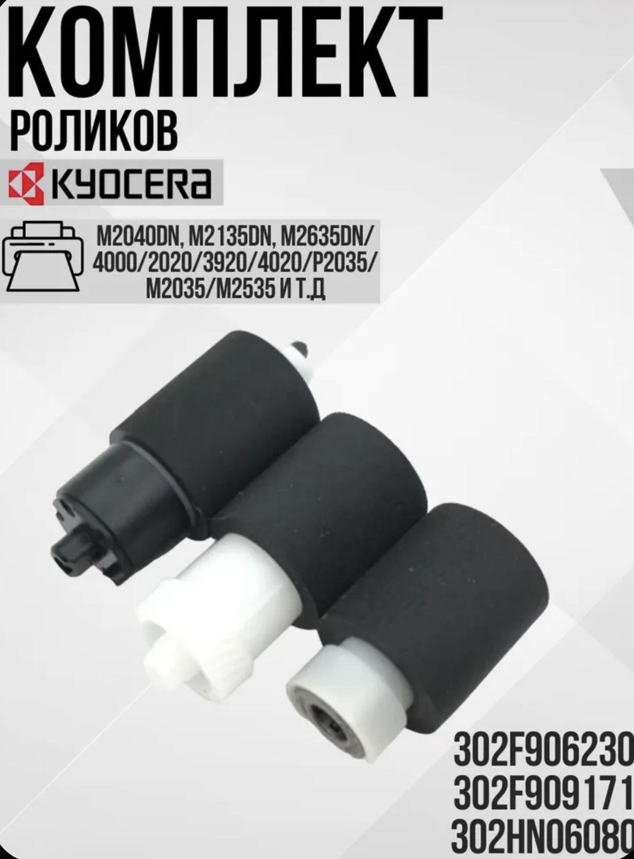 Комплект набор роликов 302F906230, 302F909171, 302HN06080 для KYOCERA ...