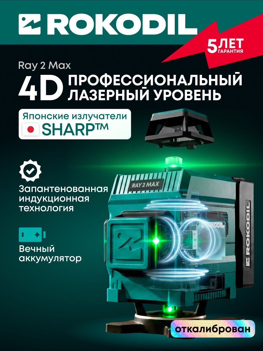 ROKODIL / Лазерный уровень 4D 360 , зелёный луч SHARP / RAY 2 MAX, 16 ...