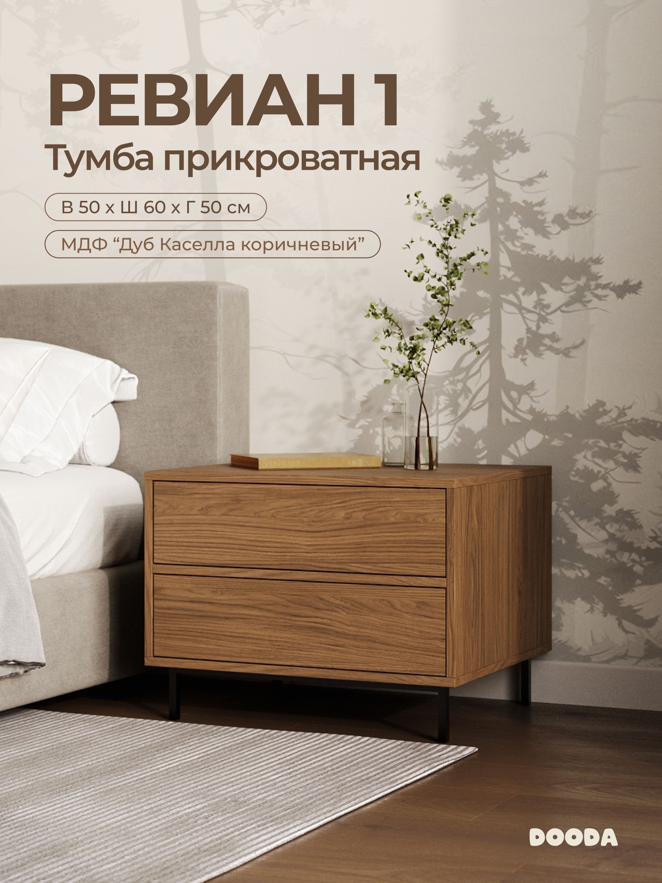 Тумба прикроватная Dooda МДФ, 60x50x50 см купить c доставкой на OZON по ...