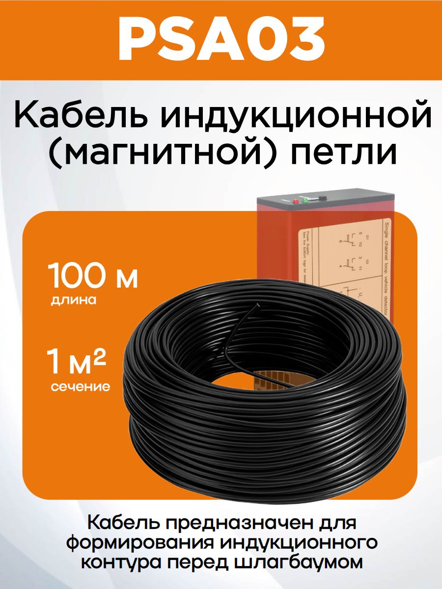 Кабель ZKTeco PSA03 для индукционной петли (100 м) с сечением 1.0 кв.мм ...