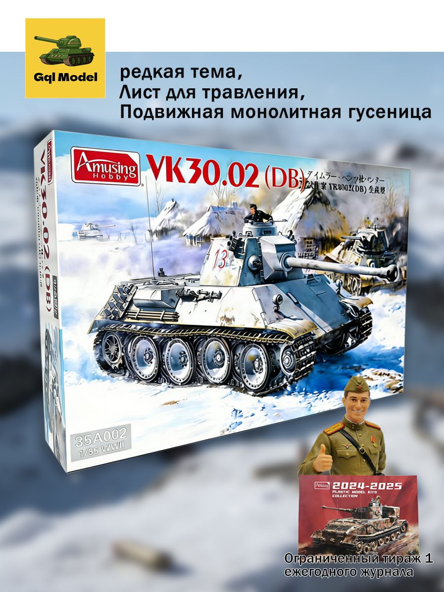 Модель танка Amusing Hobby 35A002 VK30.02(DB) 1:35, с рабочими траками ...