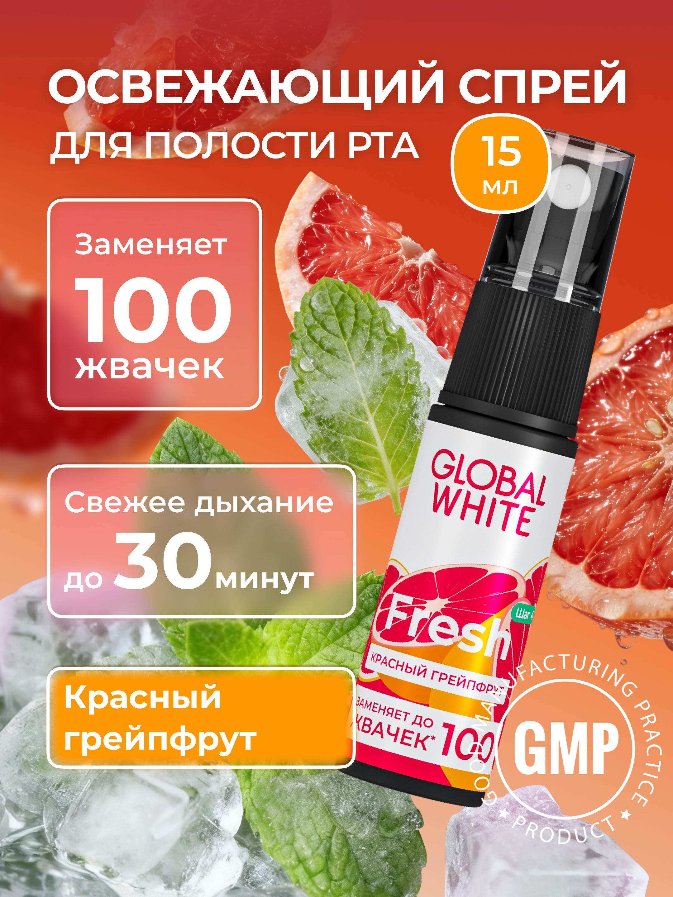 GLOBAL WHITE Спрей для рта со вкусом грейпфрута 15 мл купить на OZON по ...