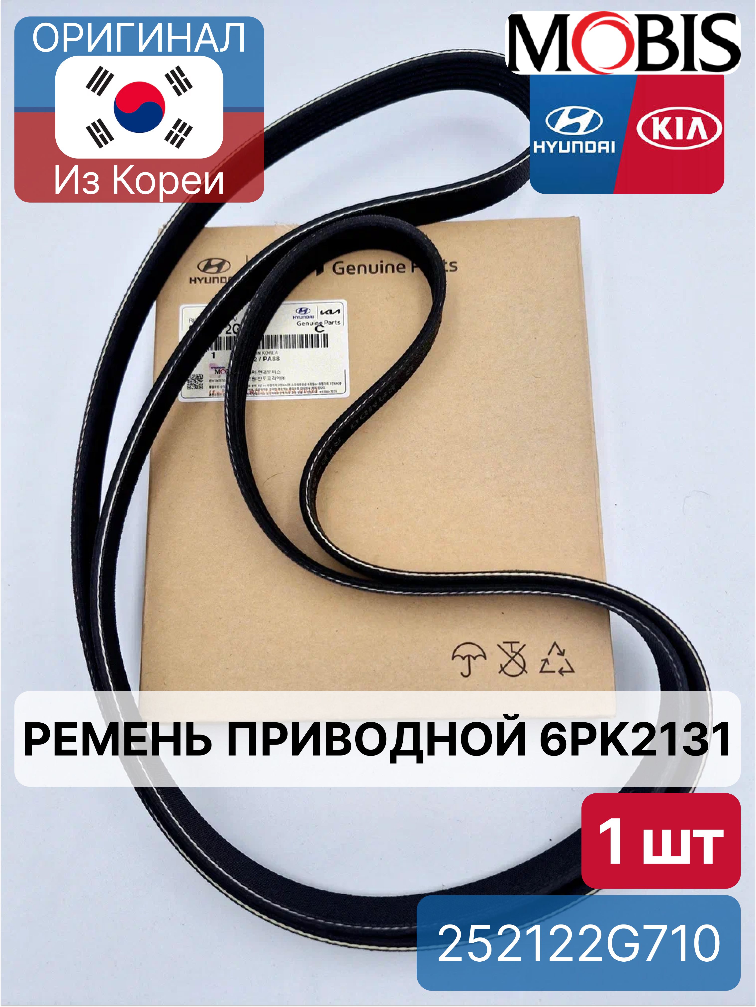 Hyundai-KIA Ремень приводной, арт. 252122G710, 1 шт. купить на OZON по ...