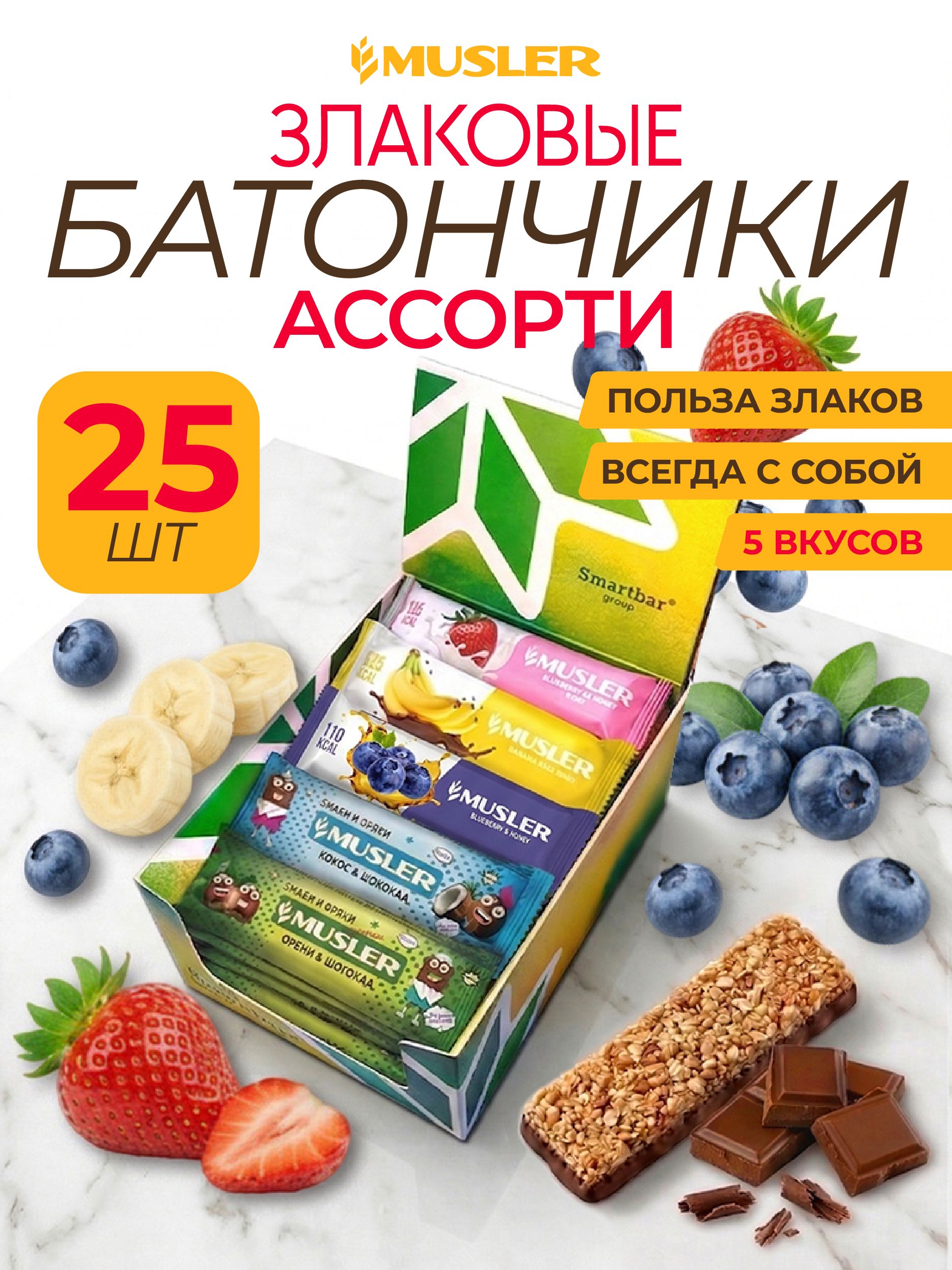 Musler Злаковые батончики "Ассорти" 25 шт батончики мюсли купить на ...