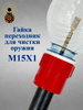 Адаптер-патчеуловитель для чистки оружия резьба M15*1R купить на OZON по низкой цене в Беларуси ...