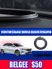 Belgee S50 Автомобильный уплотнитель, Белджи S50 Уплотнитель дверейкупить c доставкой на OZON по ...