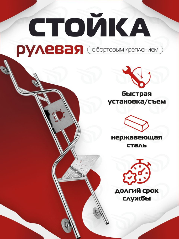 Стойка рулевая с бортовым креплением малая купить на OZON по низкой ...