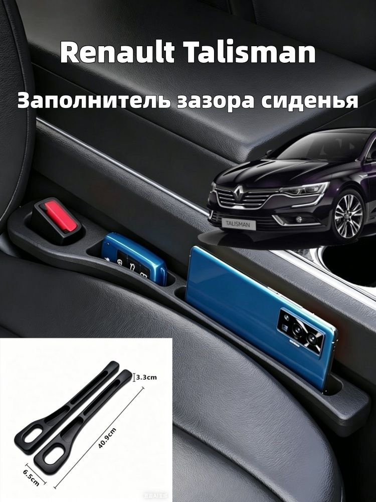 Renault Talisman Ящик для хранения в швах сидений, 2 шт. купить на OZON ...