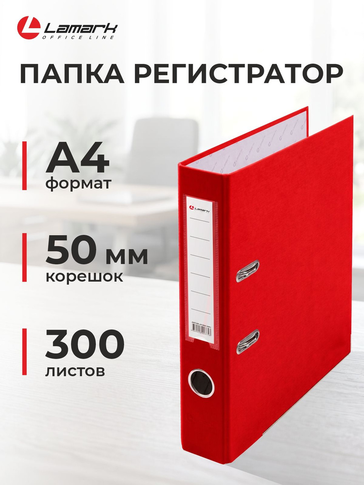 Папка регистратор А4, 50 мм, LAMARK601, скоросшиватель на кольцах для ...