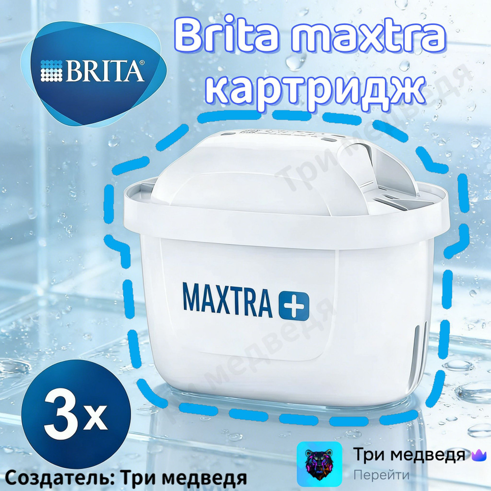 brita maxtra картридж, 3 шт. купить на OZON по низкой цене (1720773877)