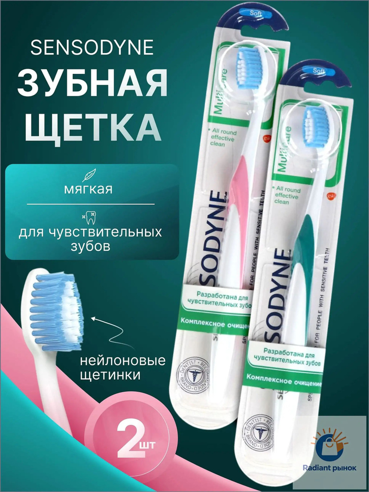 SENSODYNE Зубная щетка Multicare мягкая,Цвет выбирается случайным ...