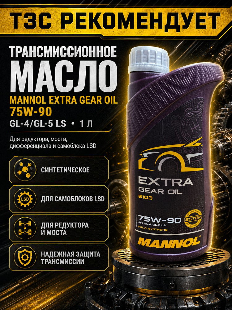 Трансмиссионное масло MANNOL Maxpower 4x4 75W-90 GL-4/GL-5 LS ...